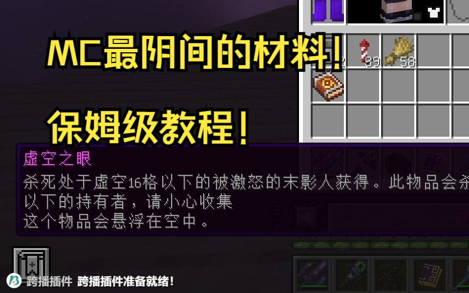 【我的世界】莱特兰阴间级别材料虚空之眼获取教程!保姆级mc攻略_我...