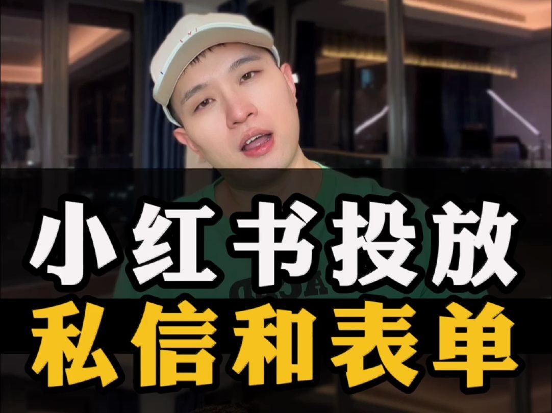 小红书投放:聚光平台私信咨询和表单留资怎么选?这条视频告诉你答案!