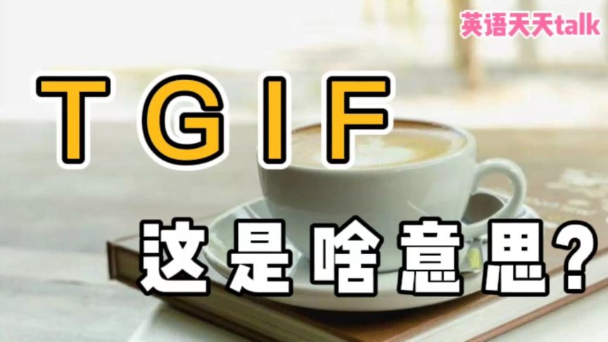 英语口语T G I F,原来是这个意思,难怪老外听了就高喊
