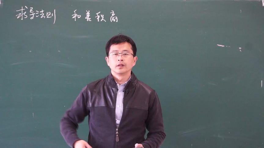 2.2 求导法则(和差积商)《高等数学》-宋浩老师