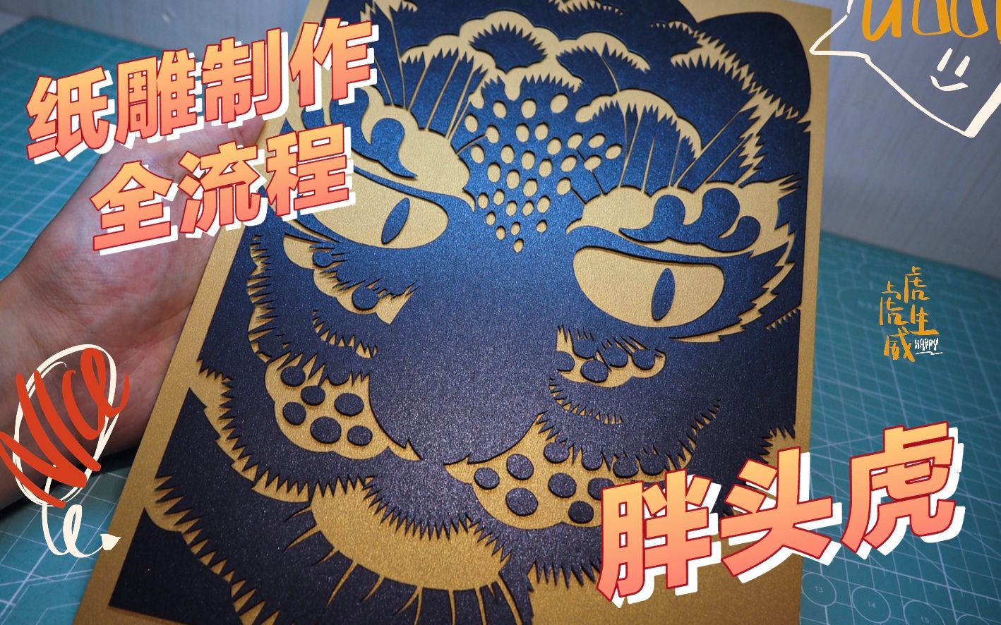 ...纸雕日常 - 撸个脑斧练练刀工吧!胖头虎平面纸雕制作过程分享(附图纸)
