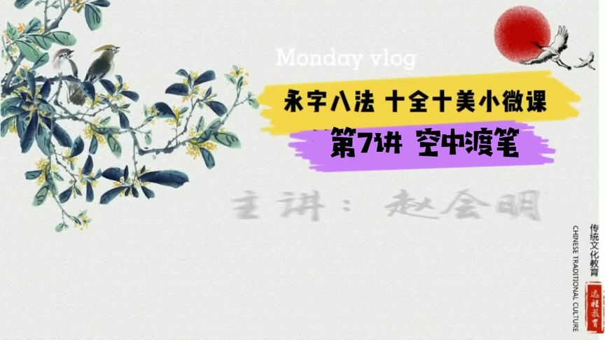 十全十美小微课 第7讲空中度笔#书法 #传承文化 #传统文化
