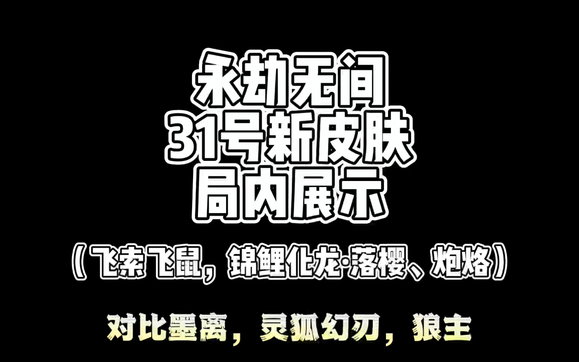 ...化龙·落樱、炮烙;对比墨离,灵狐幻刃,狼主!太刀/阔刀锦鲤杯冠军皮肤!