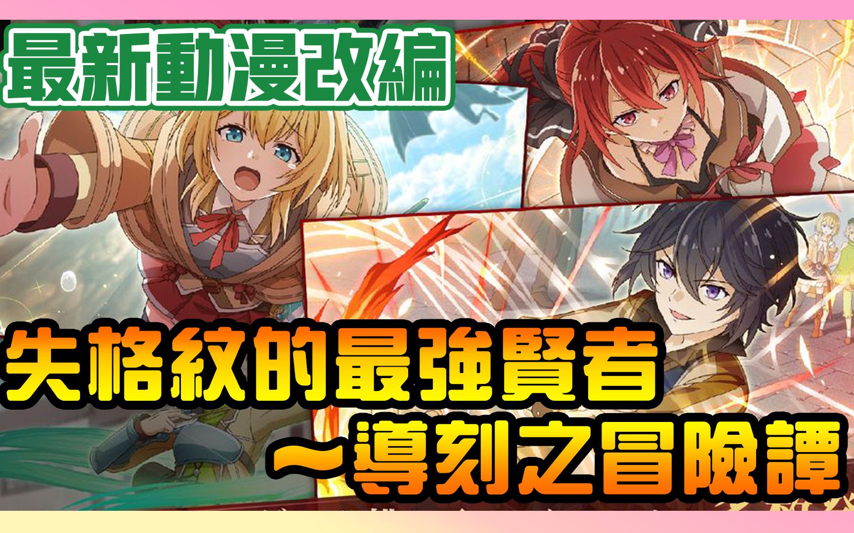 《失格纹的最强贤者 ～导刻之冒险谭》► 3/17日版 最新动漫改编作品 ...
