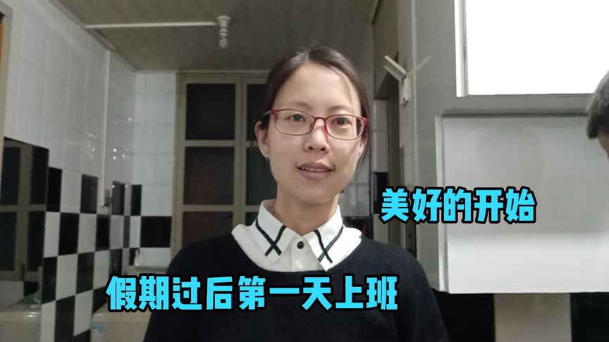 春节假期过后第一天上班 ,春暖花开,美好的开始 ,2021加油