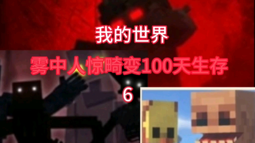 雾中人惊变畸变100天挑战6_哔哩哔哩bilibili_我的世界