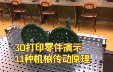 3D打印零件演示11种机械传动原理和实际应用