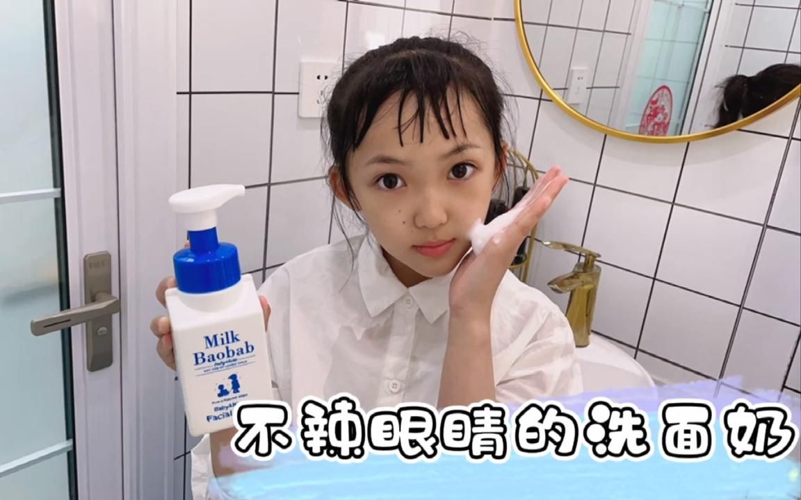 晨妤洗面奶到了,迫不及待的去洗脸,洗后温和不辣眼睛晨妤好喜欢