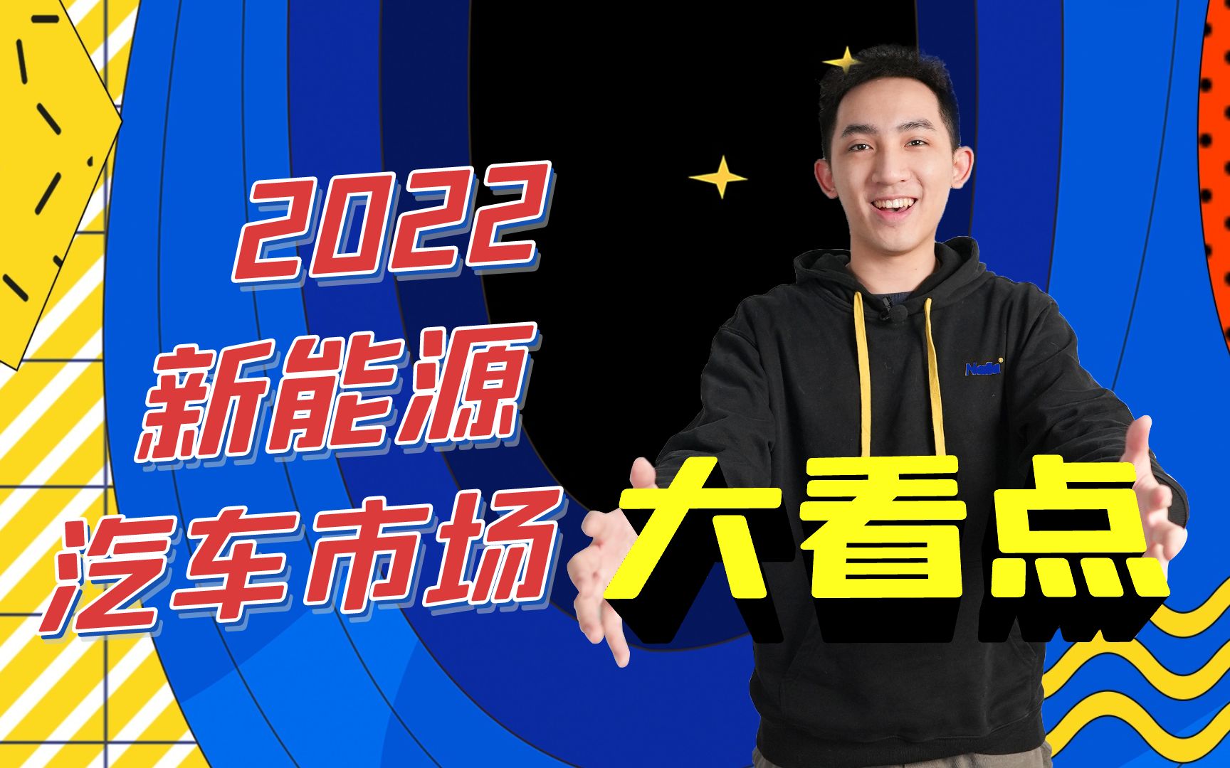 2022新能源汽车市场看点:补贴退坡、国产芯上车、换电&快充