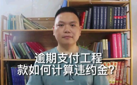 逾期支付工程款如何计算违约金