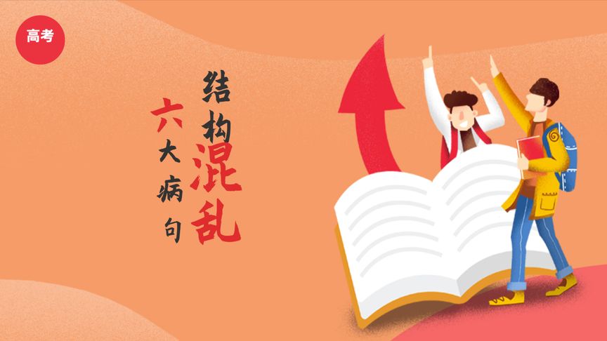 六大病句类型四之结构混乱,语文病句题解析,高考收藏必备