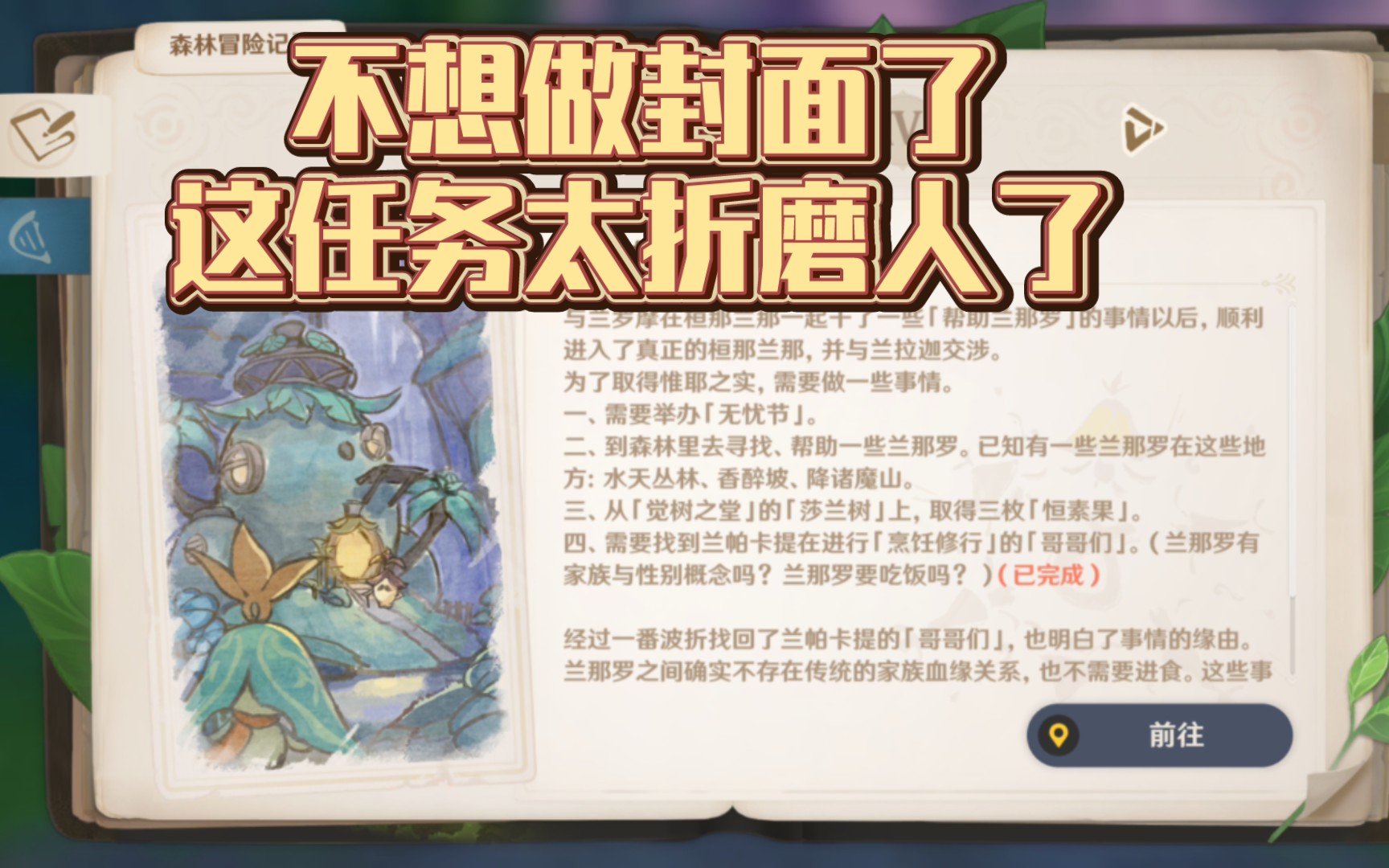 【原神3.0】森林书「梦中的苗圃·第三项」寻找「恒素果」(须弥世界...