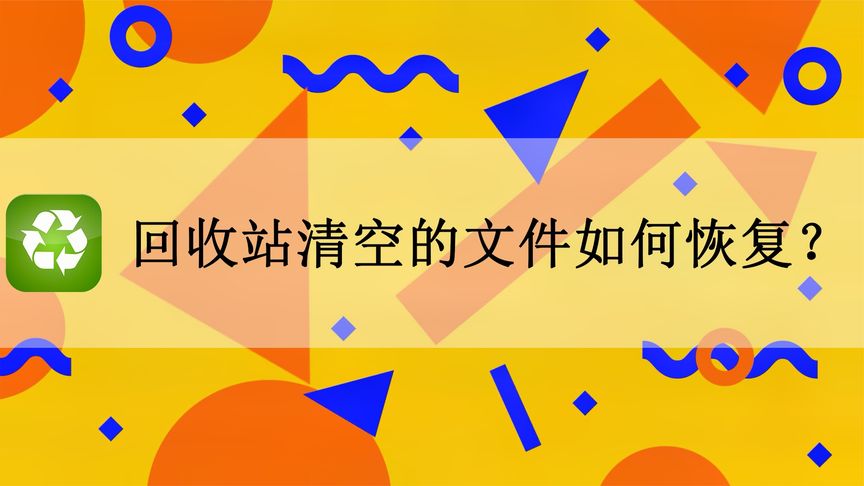 回收站清空的文件如何恢复?