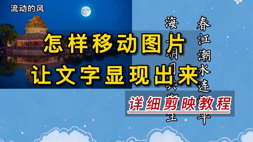 怎样做图片移开,文字在视频背景上显现出来的效果?详细剪映教程