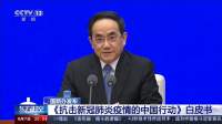国家卫健委:抗击新冠肺炎疫情的中国行动》白皮书