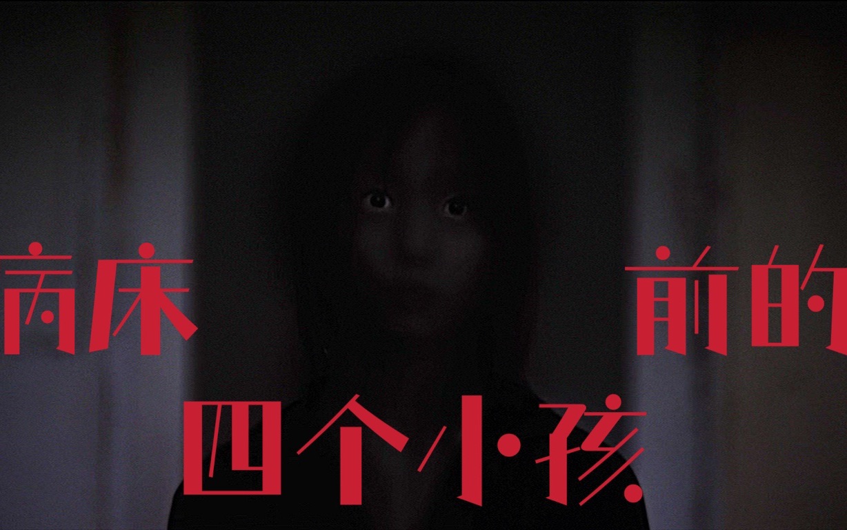 “病床前的四个小孩”-泰国民间鬼故事57,改编自泰国真实灵异事件!