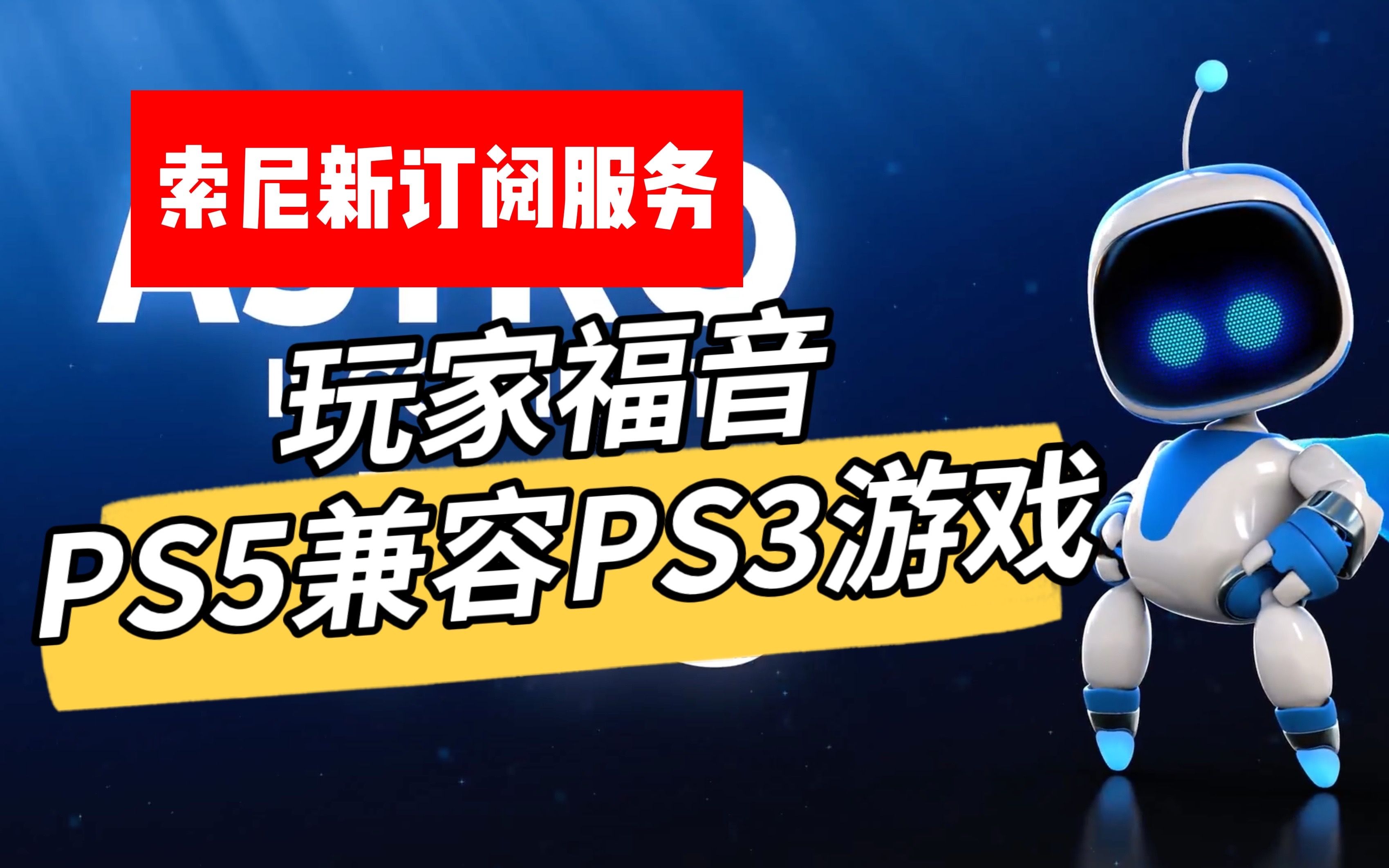 索尼新订阅服务或将推出|PS5 商店信息意外泄露兼容PS3游戏