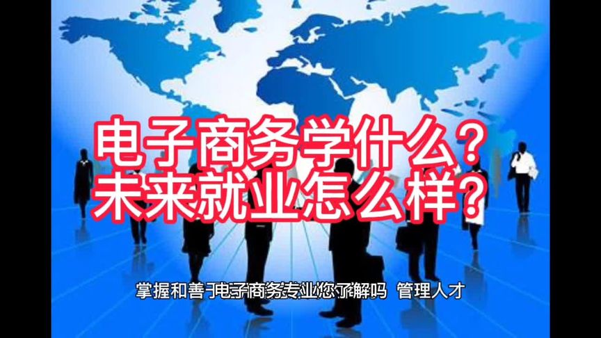 电子商务专业学什么?未来就业怎么样?#高考志愿填报 #高考专项