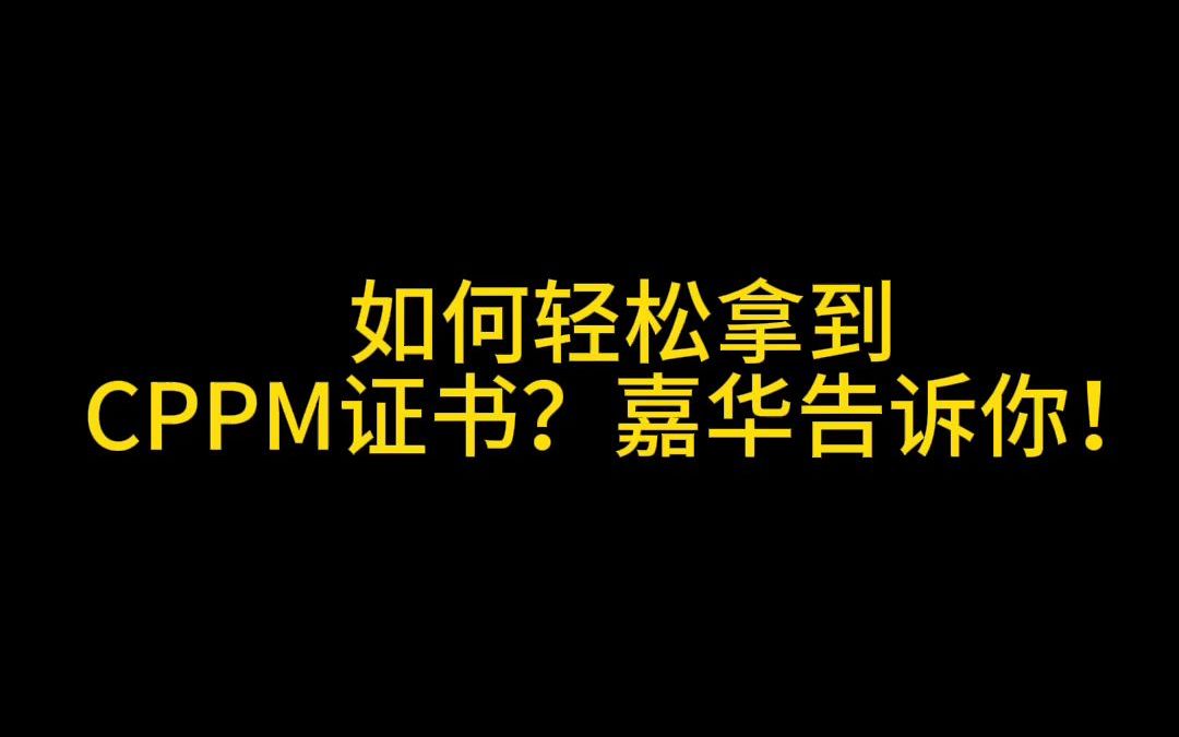 CPPM国际资质认证