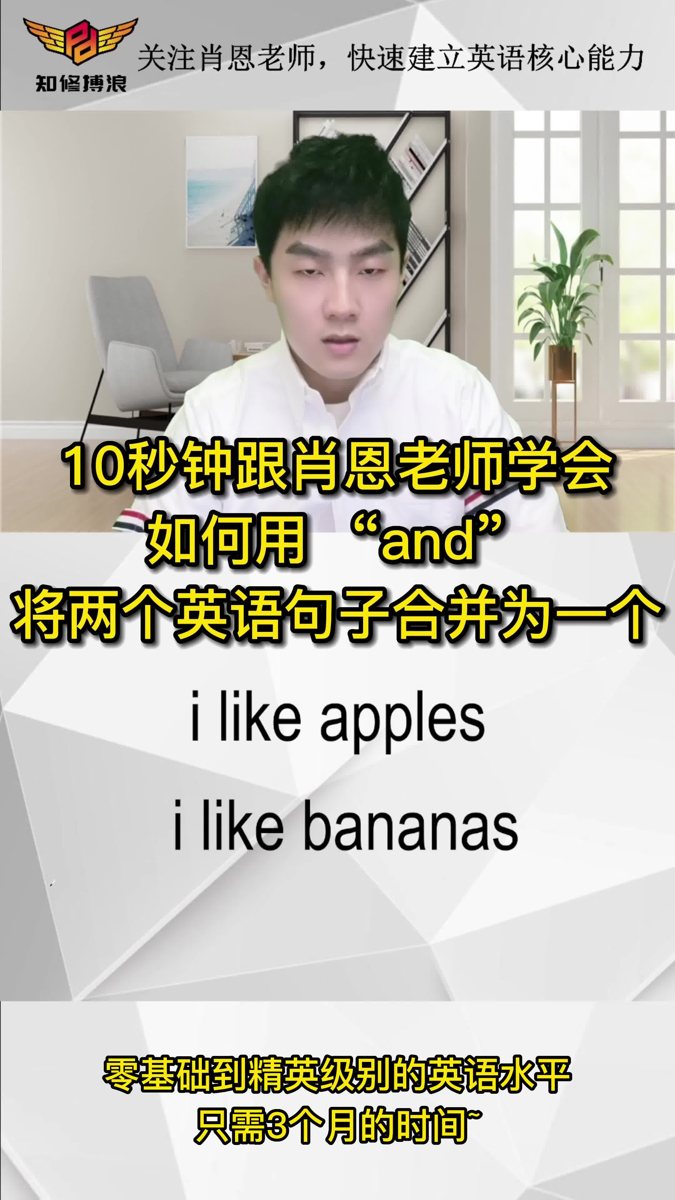 你会用并列连词 “and”把两个英语句子合并为一个吗?