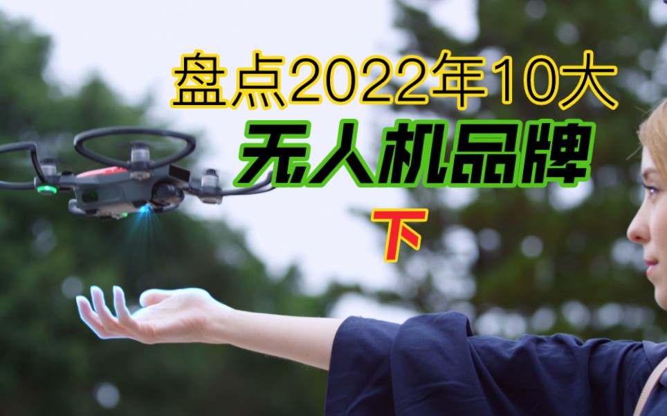 盘点2022年10大无人机品牌及其代表产品,没想到国产品牌竟如此多(下)