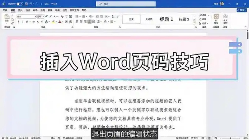 Word页码设置全攻略