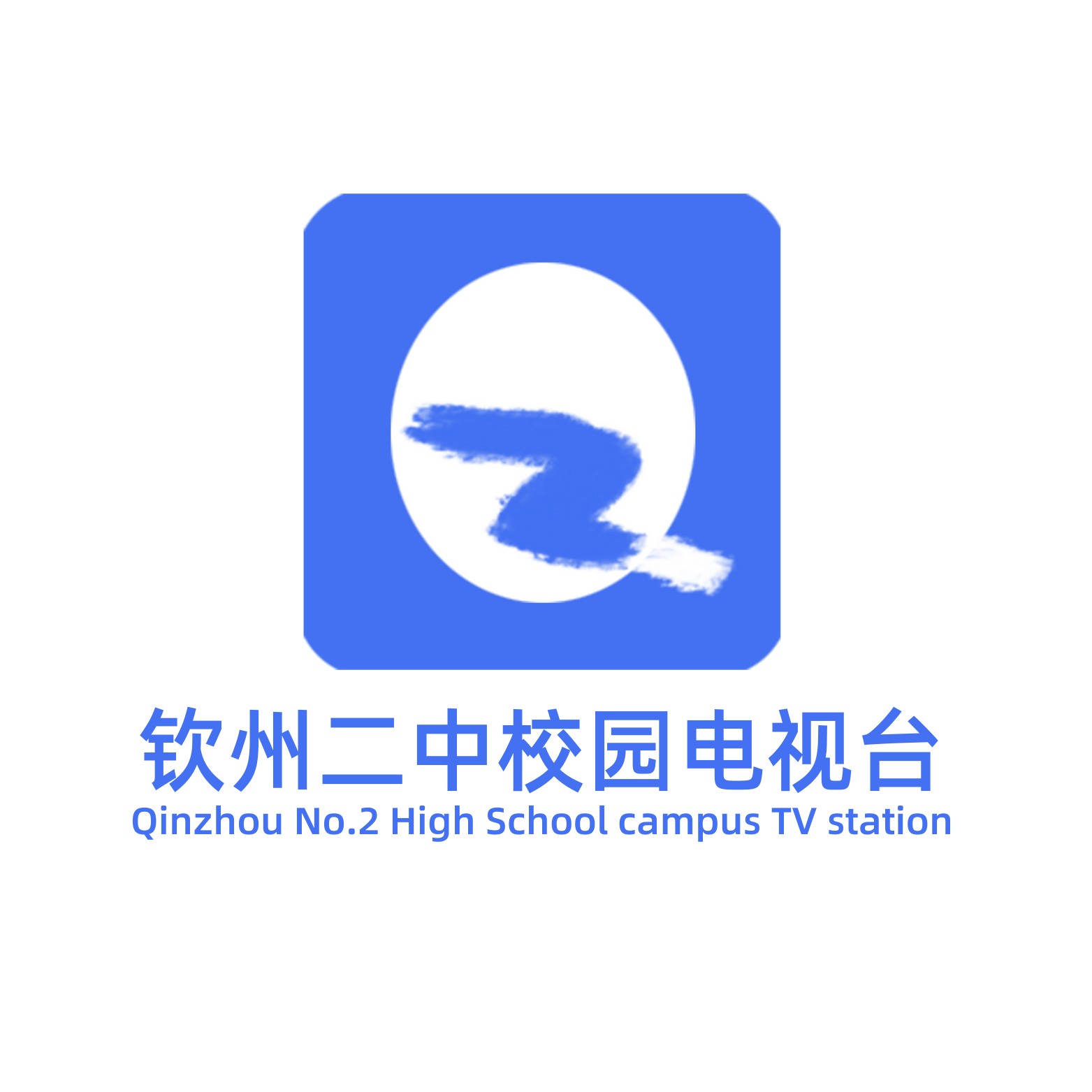 钦州二电 