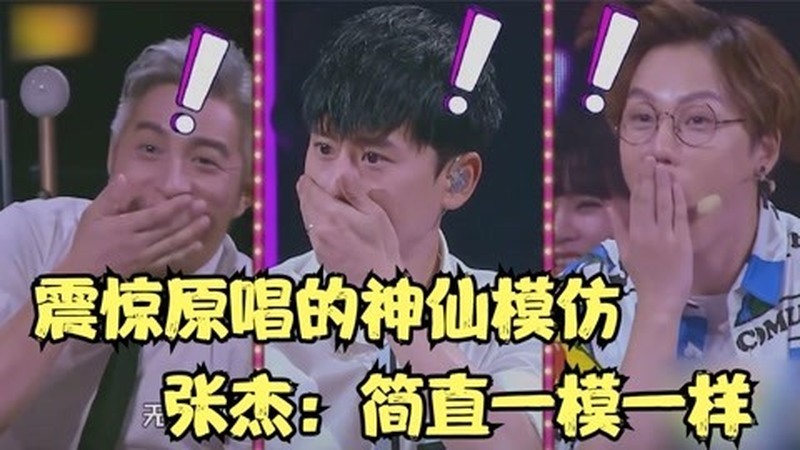 一开口就震惊原唱的神仙模仿,张杰惊出了表情包,和原唱一模一样