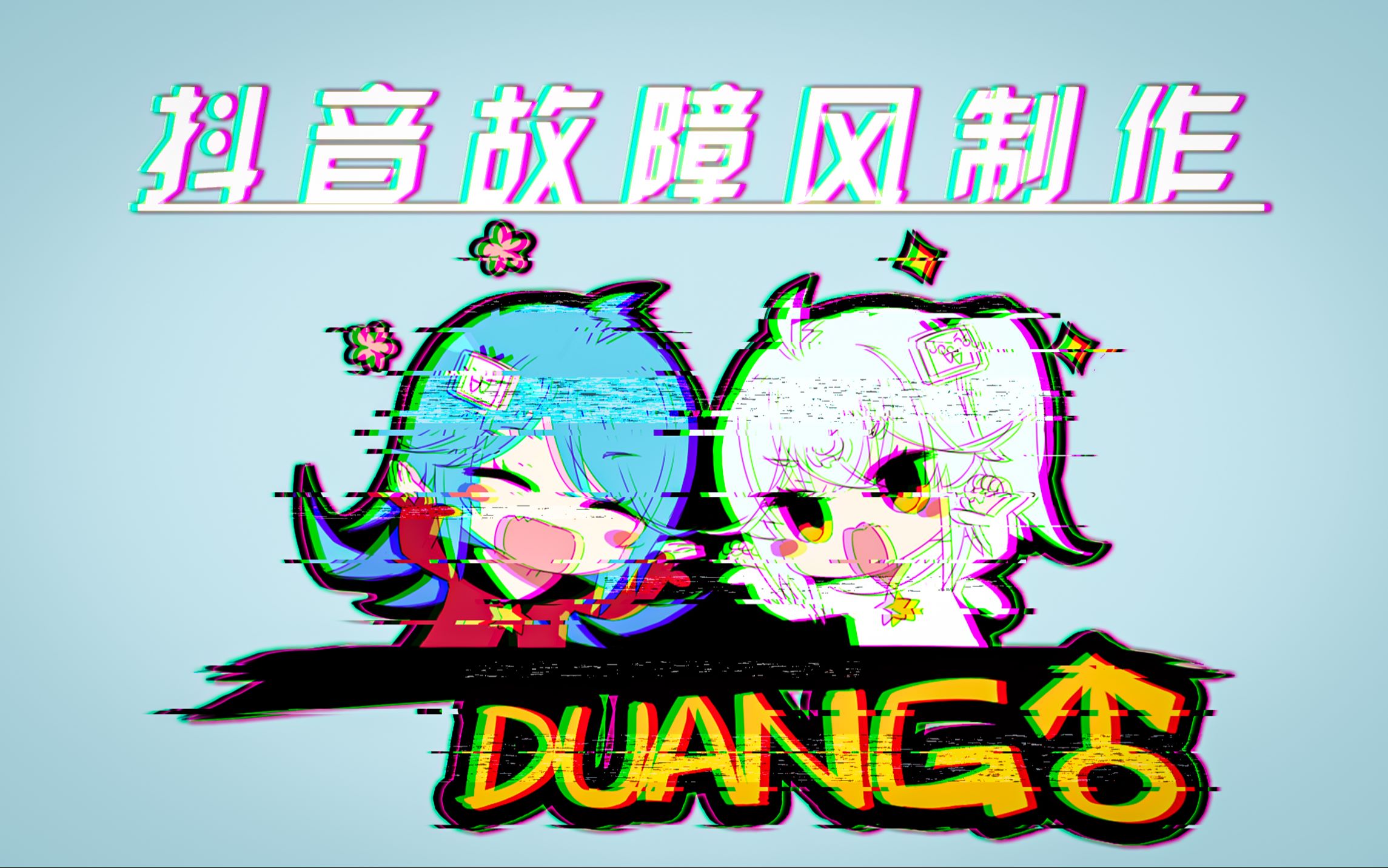 【ps教程】卡通动漫转抖音故障风,炫技必学,5分钟教会你制作,超详细,...