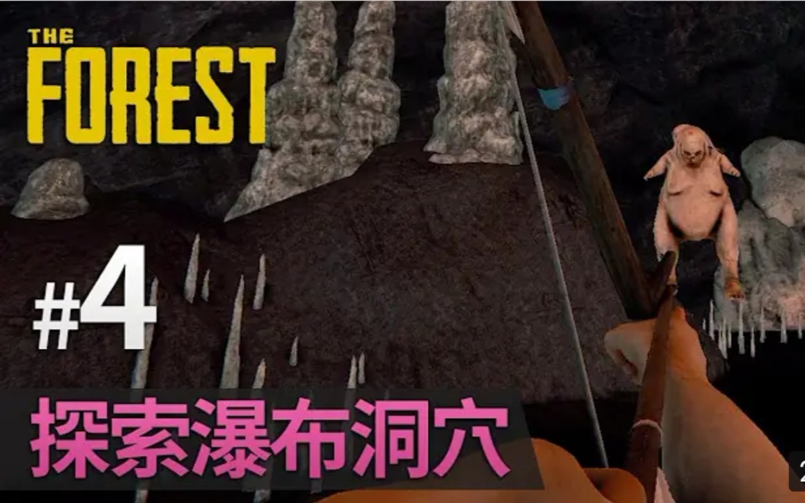 #4 探索瀑布洞穴 The Forest (阴森)