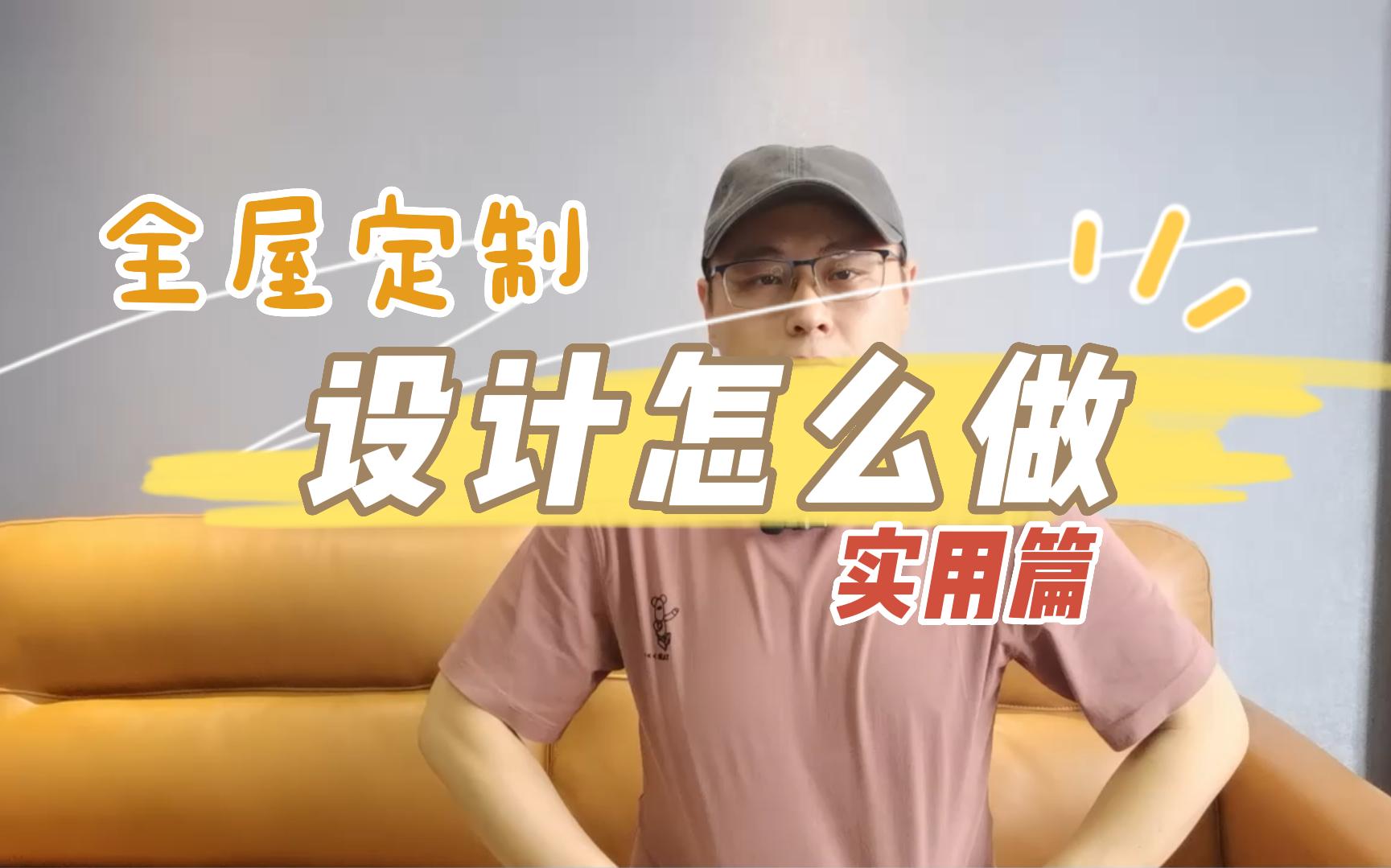全屋定制设计怎么做(实用篇)