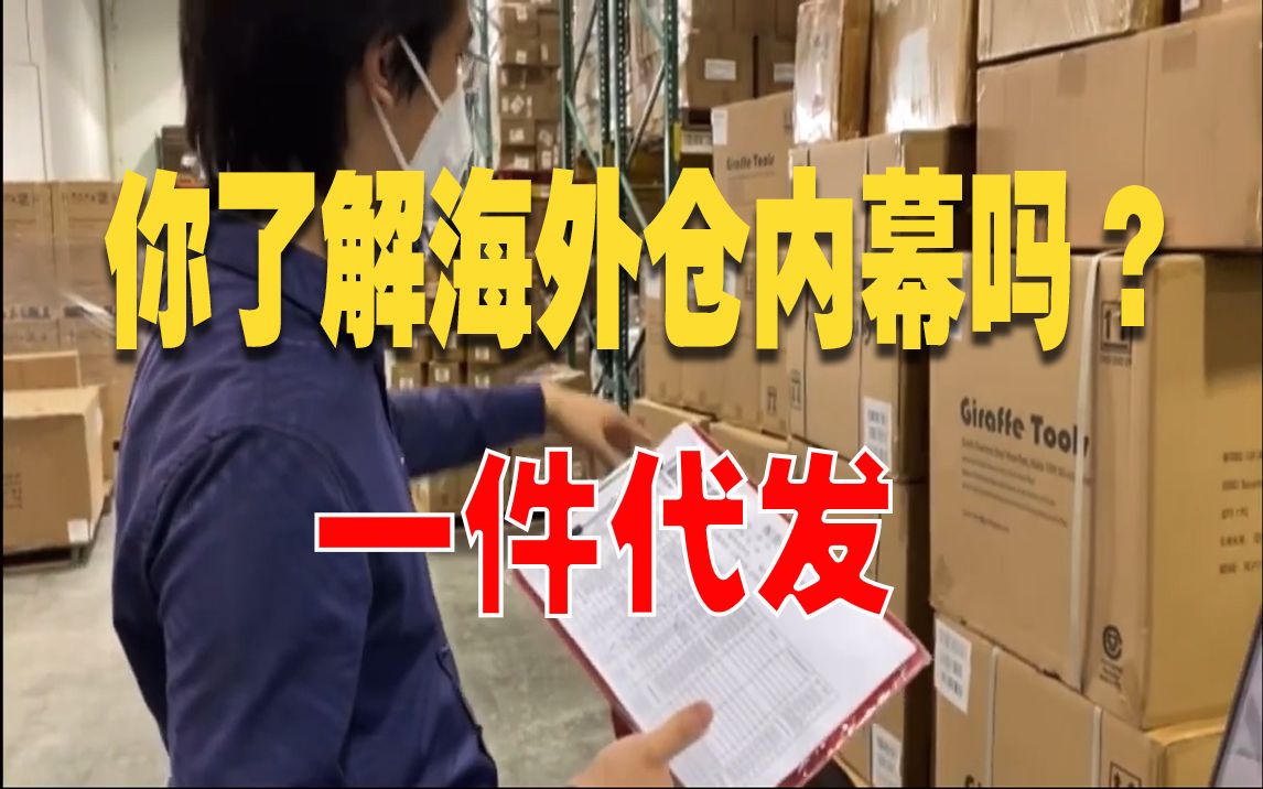 洛杉矶LA 海外仓一件代发业务现场点滴