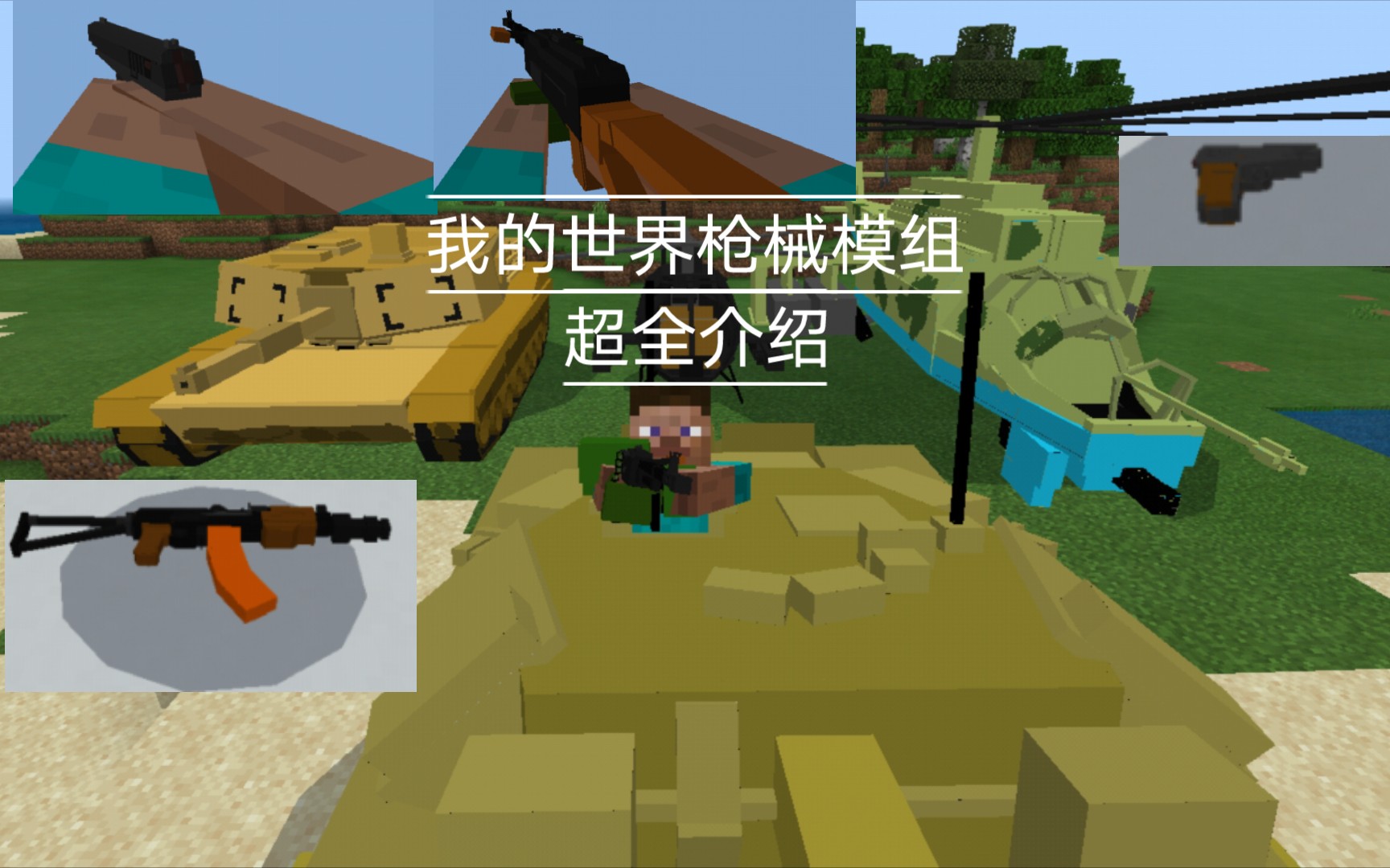 我的世界枪械模组超全介绍