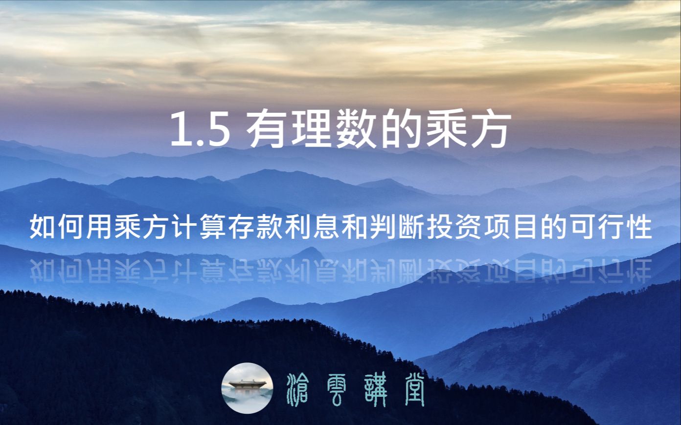 初一数学上学期 1.5. 有理数的乘方:如何用乘方计算存款利息和判断...