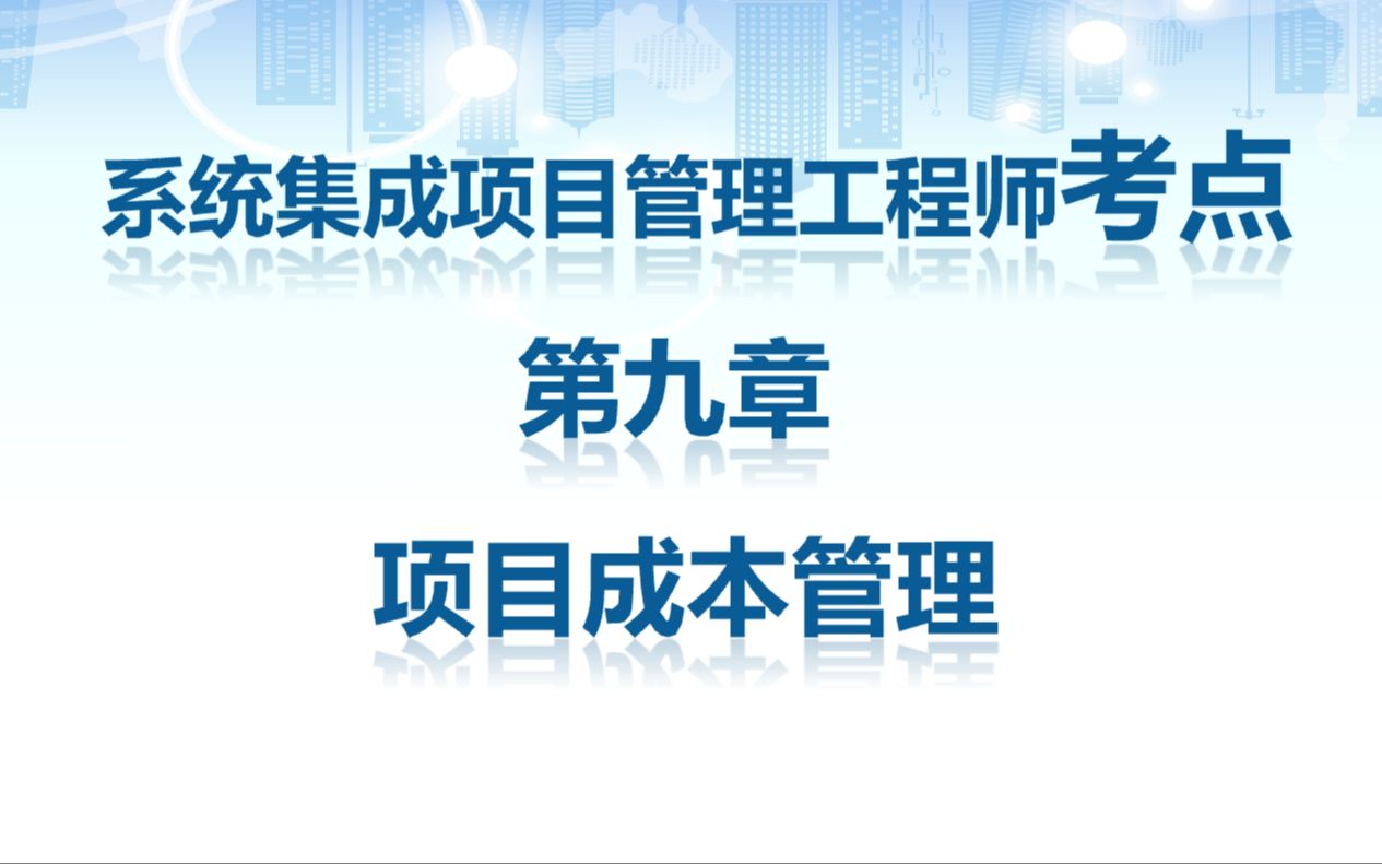 系统集成项目管理工程师高频考点第九章 项目成本管理