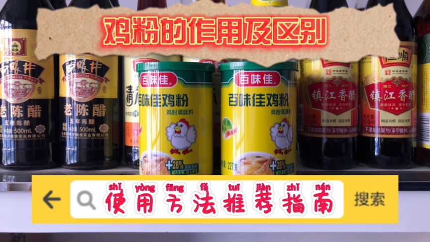 鸡粉的用法及区别 它与鸡精 味精 有何不同该如何选择 和大家分享