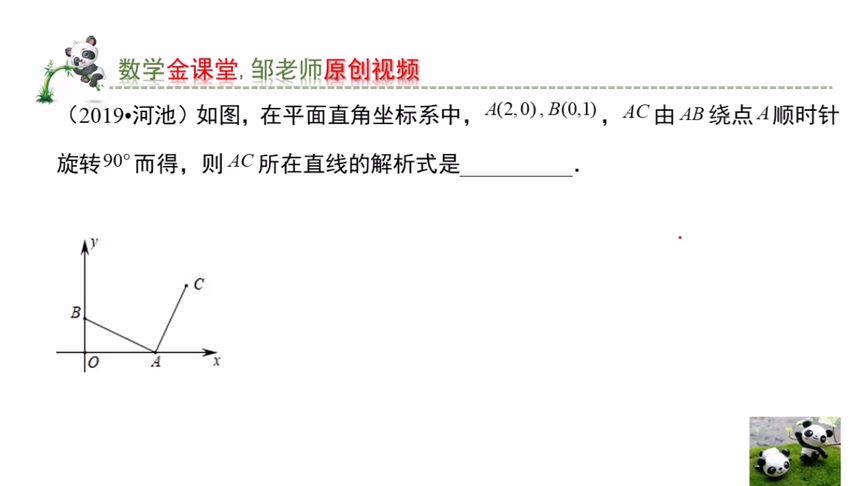 八年级数学下:如何确定线段旋转90度解析式?你能快速求解吗?