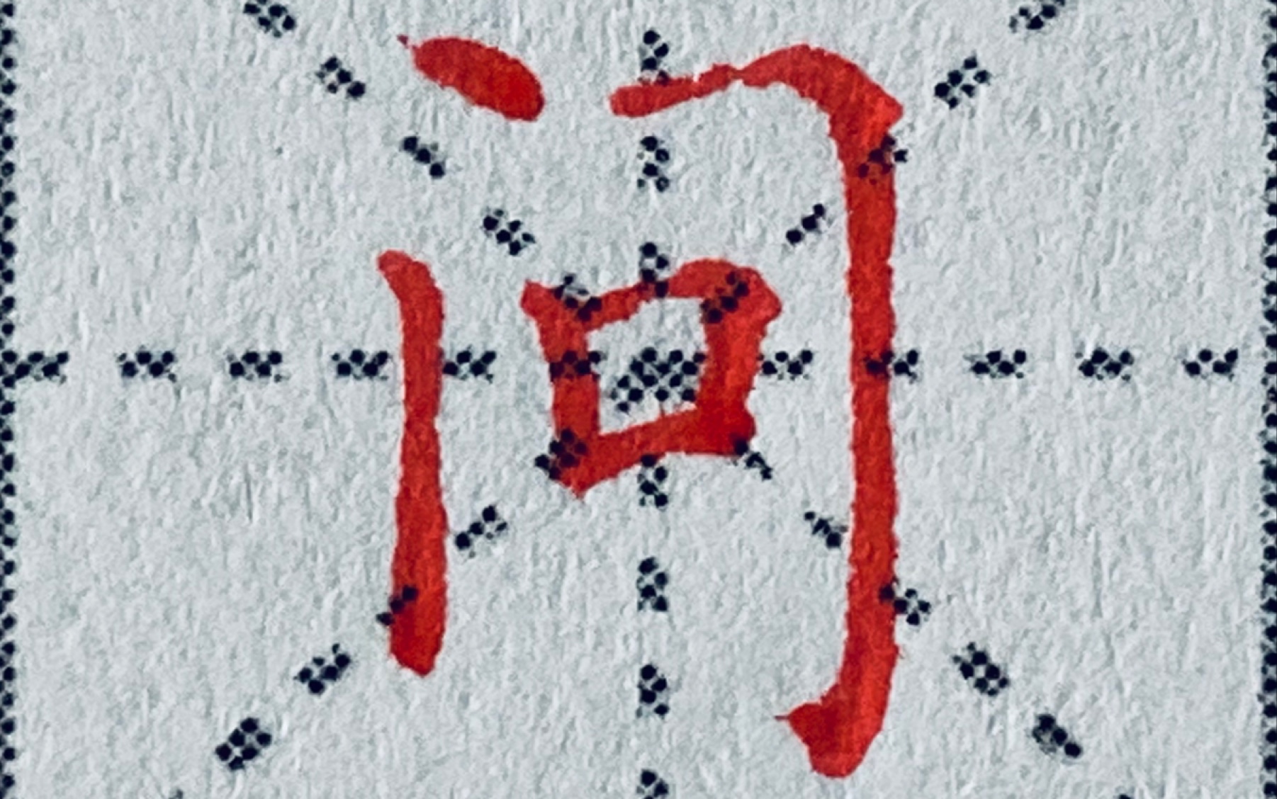 “问”字怎么写才好看?