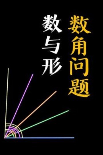 角怎么数才不会漏? 覆盖小学的易考题,一个方法教会你!