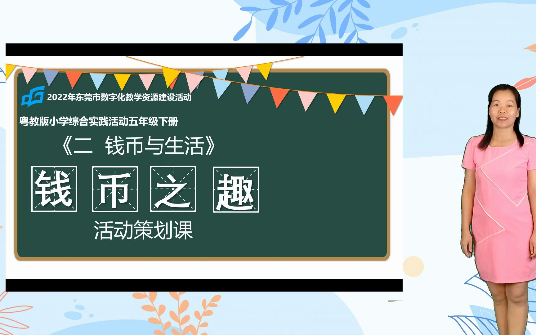 小学综合实践五下《钱币之趣》活动策划说课视频(东莞师范学校附属...