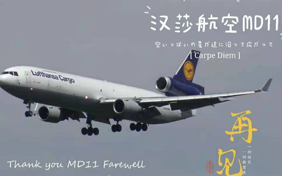 再见,汉莎航空MD-11!一路平安!