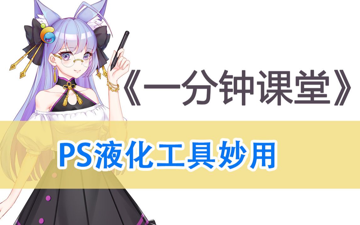 【一分钟课堂】PS液化工具妙用