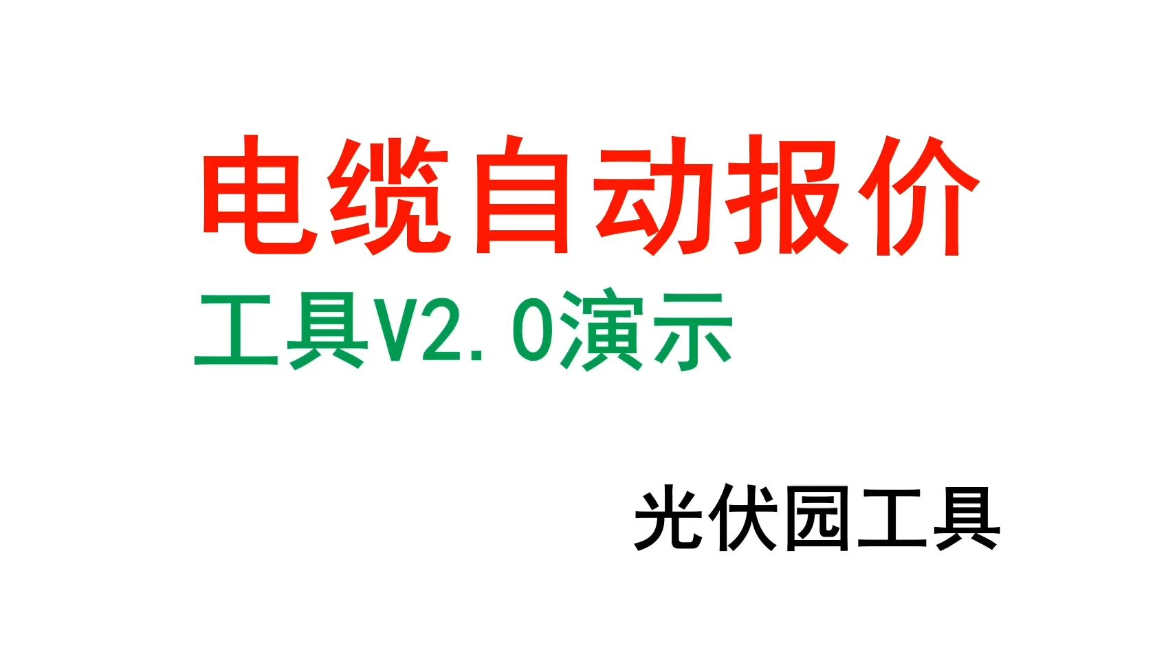 电力电缆报价/价格估算工具+报表功能(2.0)