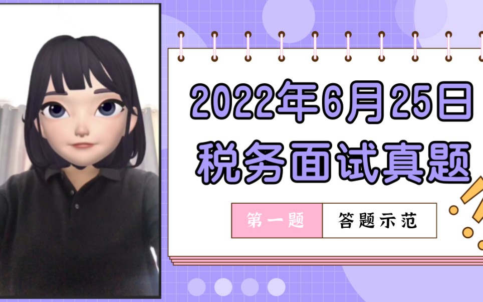 2022年6月25日税务面试第1题解析