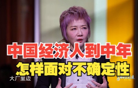 中国经济人到中年,熟龄男女怎样面对不确定的世界?
