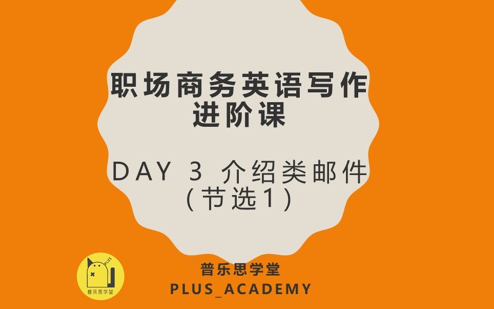 【职场英语邮件进阶课】Day 3 介绍类邮件 Introductory Emails (节选)