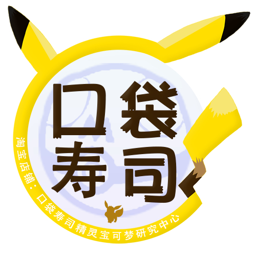口袋寿司 