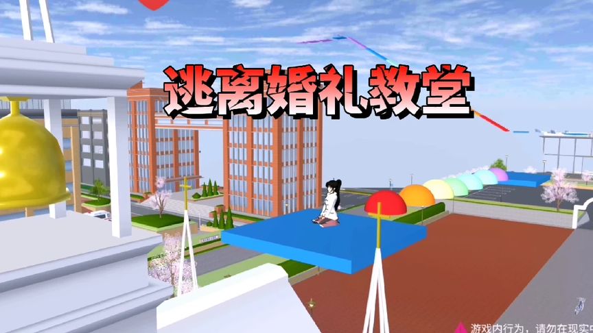 樱花校园模拟器:逃离婚礼教堂跑酷,我会遇到女巫吗?