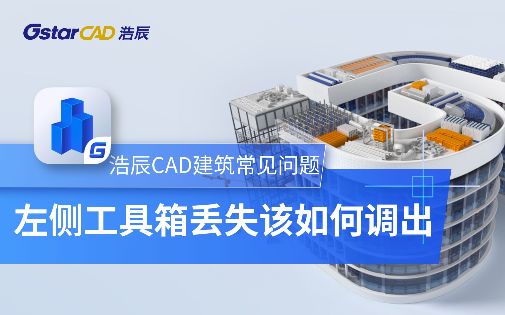 浩辰CAD建筑左侧工具箱丢失该如何调出