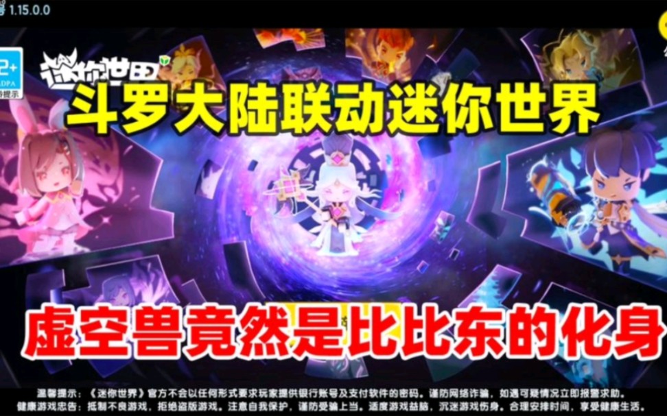 迷你世界:斗罗大陆联动迷你世界!新版本虚空兽竟是比比东的化身